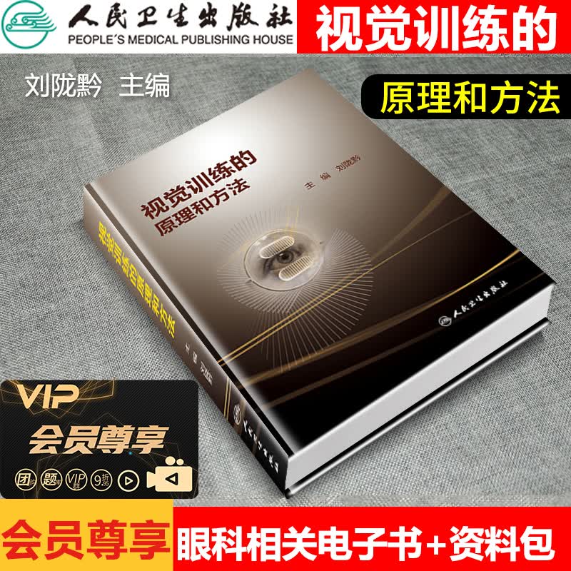 视觉训练的原理和方法 常用视觉训练相关视觉训练的操作过程刘陇黔 临床实眼科学视眼睛觉障碍康复训练书籍人民卫生出版社