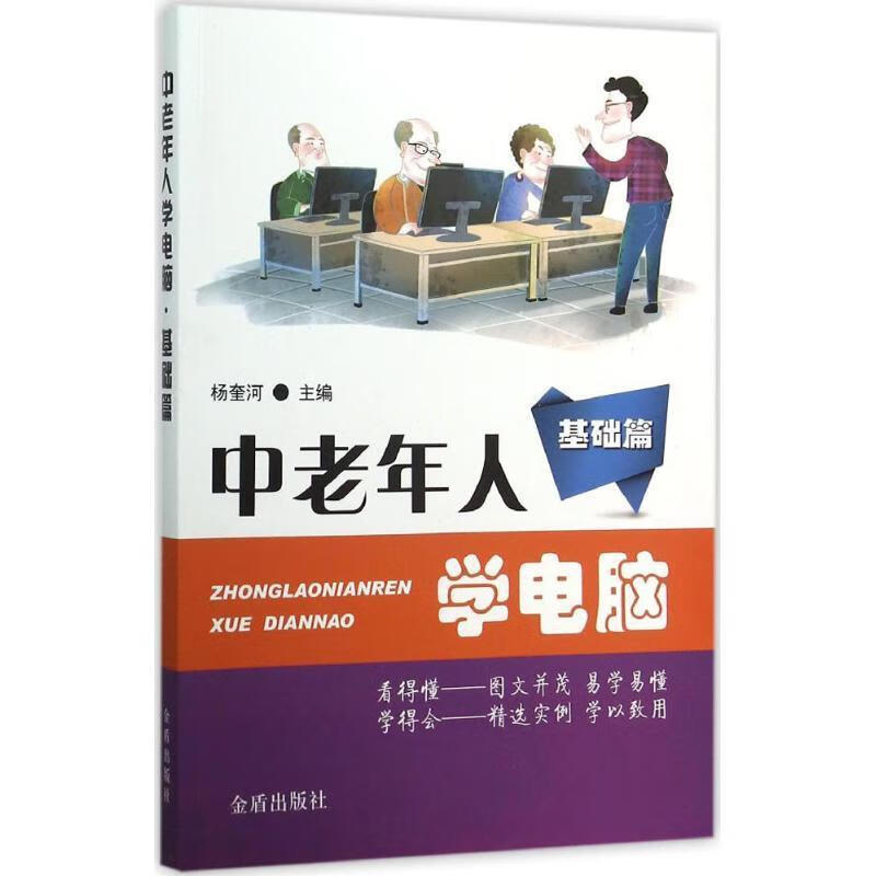 中老年人学电脑·基础篇 杨奎河 著 金盾出版社