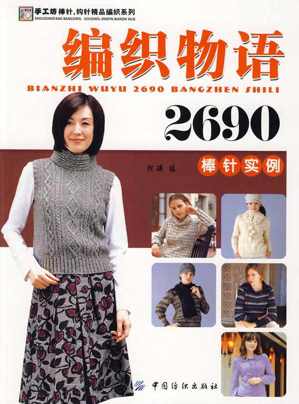 编织物语2690．棒针实例
