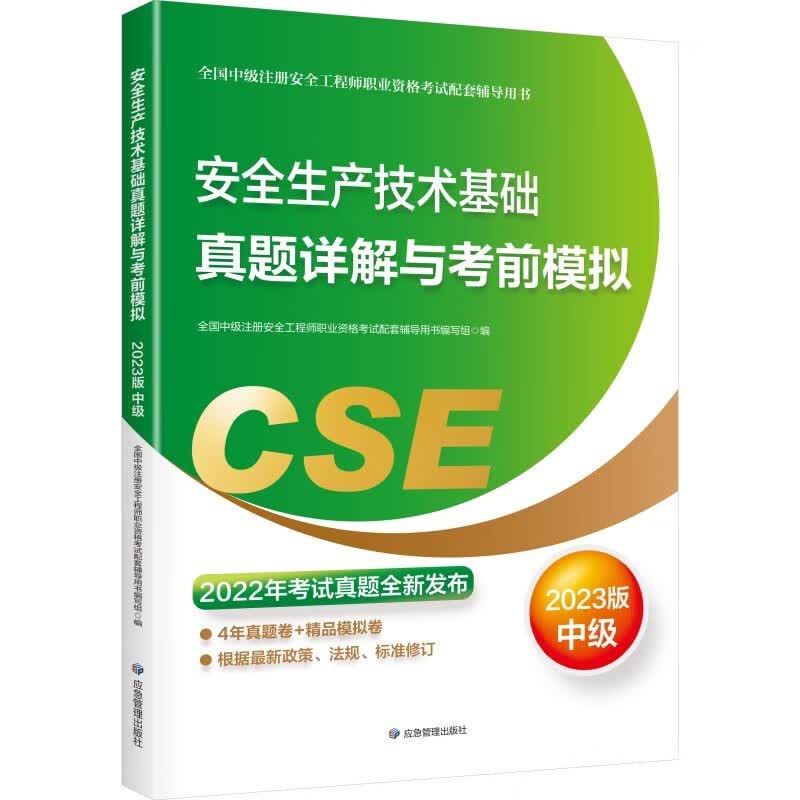 官方现货 2023 全国中级注册安全工程师职业资格考试辅导教材 考前模拟 自选 安全生产技术基础真题详解与考前模拟