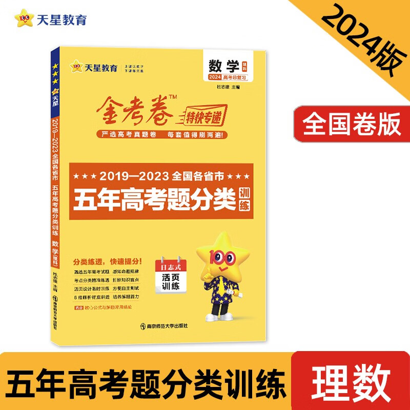 五年高考题分类训练 数学（理科）2024年新版 天星教育