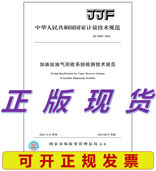 JJF 2020-2022 加油站油气回收系统检测技术规范