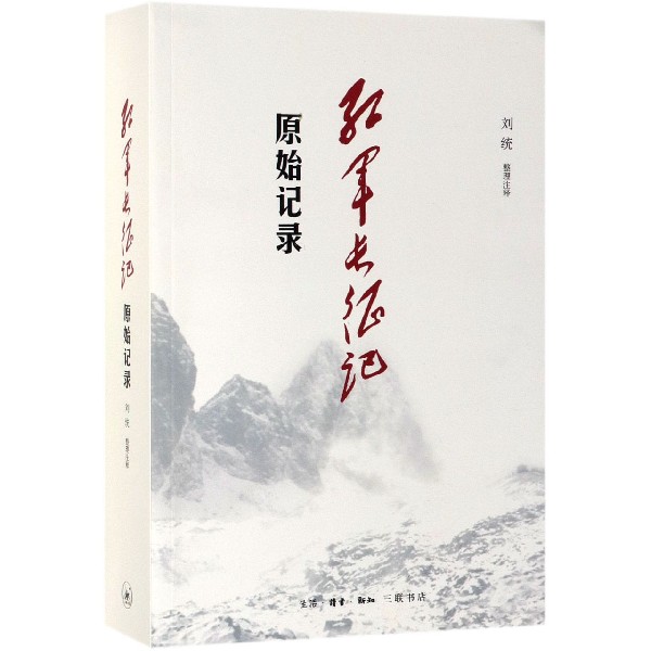 【旗舰店官网】 红军长征记(原始记录)