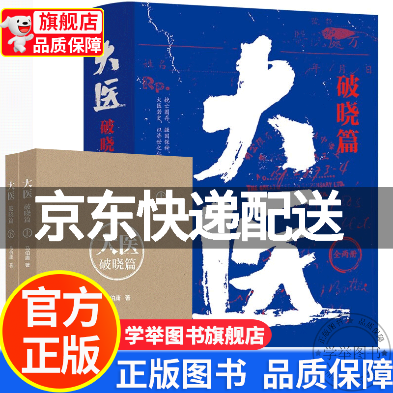 【旗舰店】大医破晓篇（全两册 2022年马伯庸全新长篇历史小说 身处大变局中三个年轻医生的浮沉与呐喊）