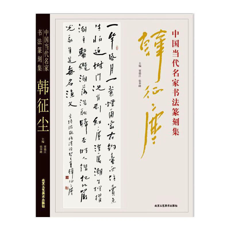 中国当代名家书法篆刻集 韩征尘