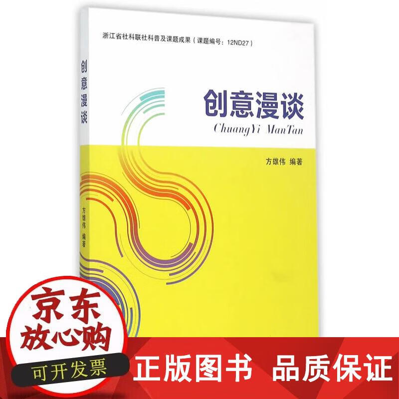 创意漫谈 方雄伟 著 9787517811459