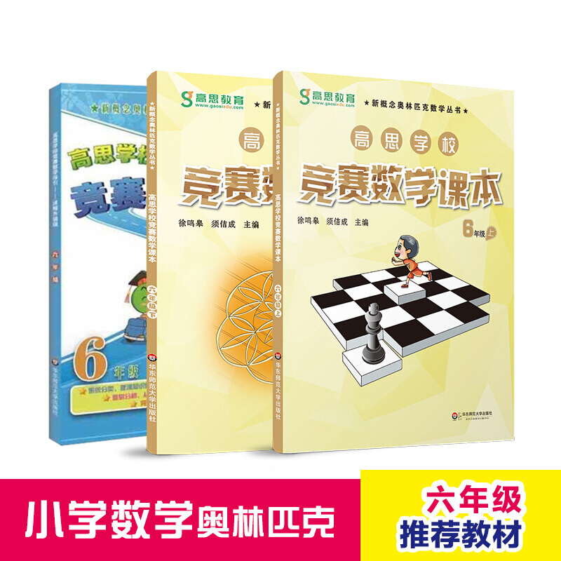 新概念数学丛书·高思学校竞赛数学课本：六年级（下）（第二版） 数学套装全三册