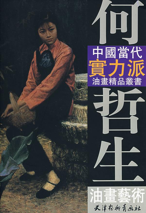 何哲生油画艺术