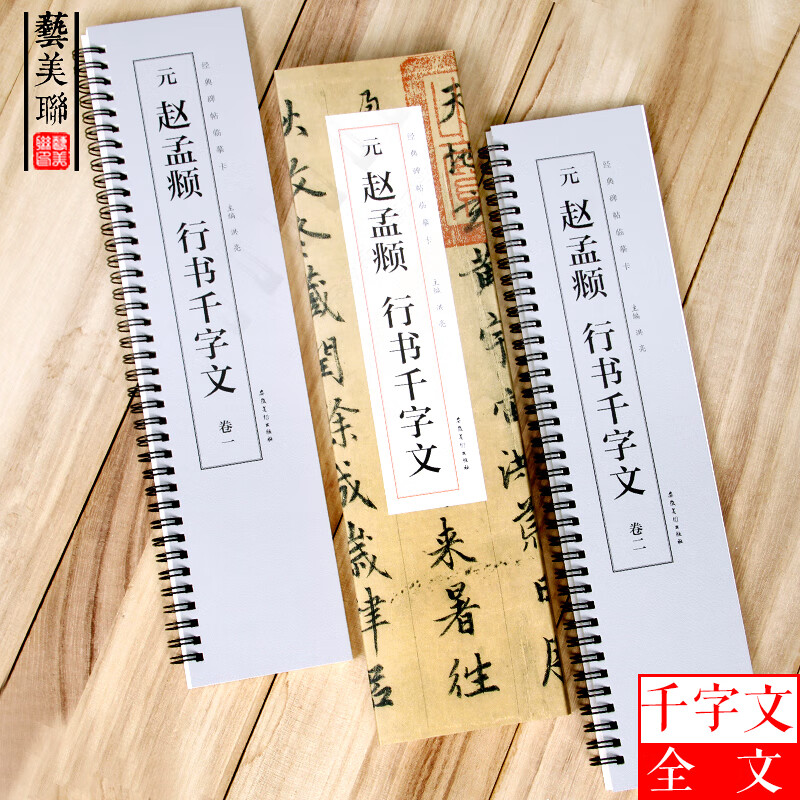 元赵孟頫行书千字文 经典碑帖临摹卡 赵孟俯行楷字帖行书法毛笔字