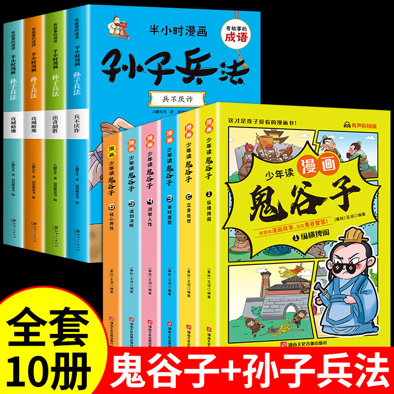 5-15岁【漫画版鬼谷子】全套6册教会孩子为人处事口才情商的小学生历史类书籍少年读漫画鬼谷子鬼谷子儿 共10册漫画鬼谷子+孙子兵法