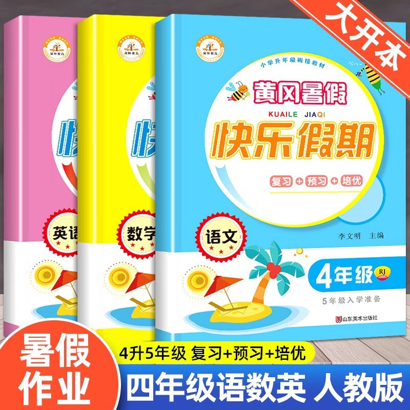 新版黄冈快乐假期四年级语文数学英语人教版 4升5年级衔接教材 4年级期末复习资料暑假作业 语数英