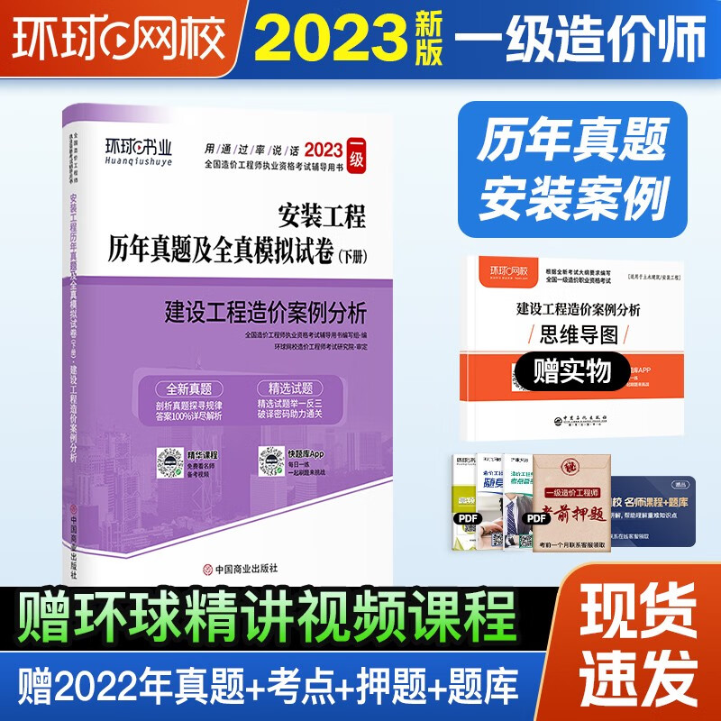 环球网校一级造价师2023教材一级造价工程师2023版教材讲义一造官方考试用书（赠视频课件+真题解析课程）历年真题模拟试卷土建安装管理计价案例分析 全套 历年真题【造价案例安装单科】 6月新版
