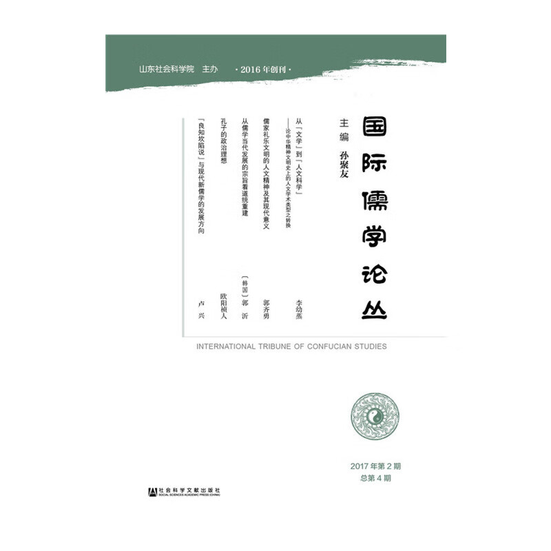 国际儒学论丛（2017年第2期总第4期）