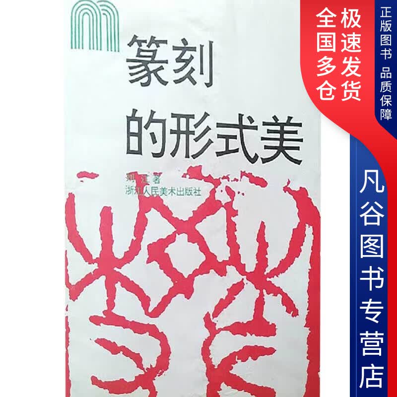 【书】篆刻的形式美 刘江