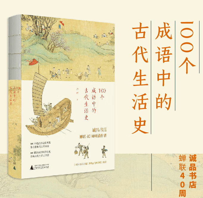 100个成语中的古代生活史 中国古典传统之美 文化历史 100幅精美古画插图