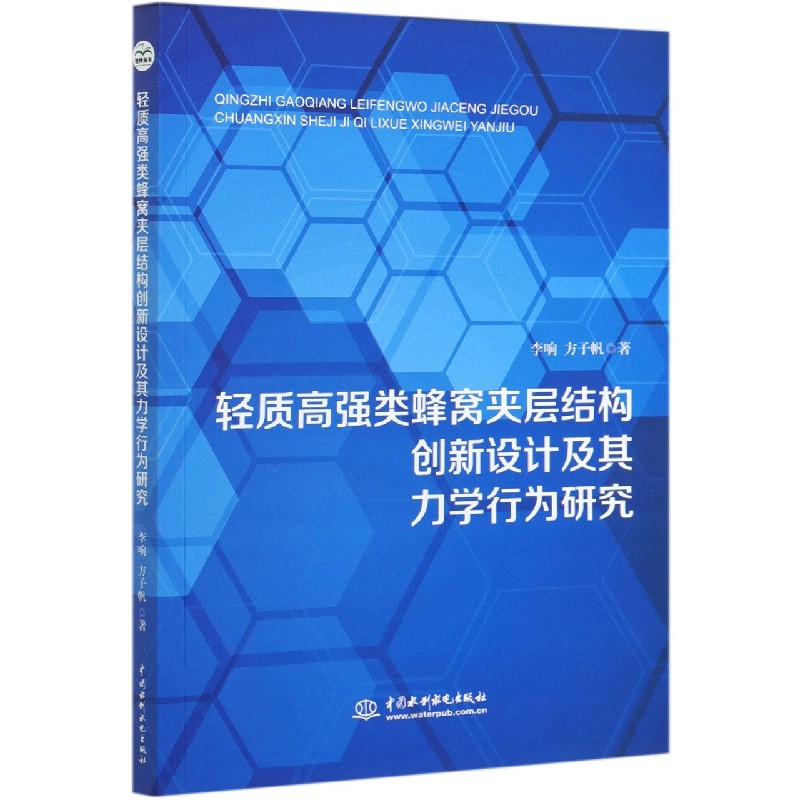 轻质高强类蜂窝夹层结构创新设计及其力学行为研究 李响 方子帆