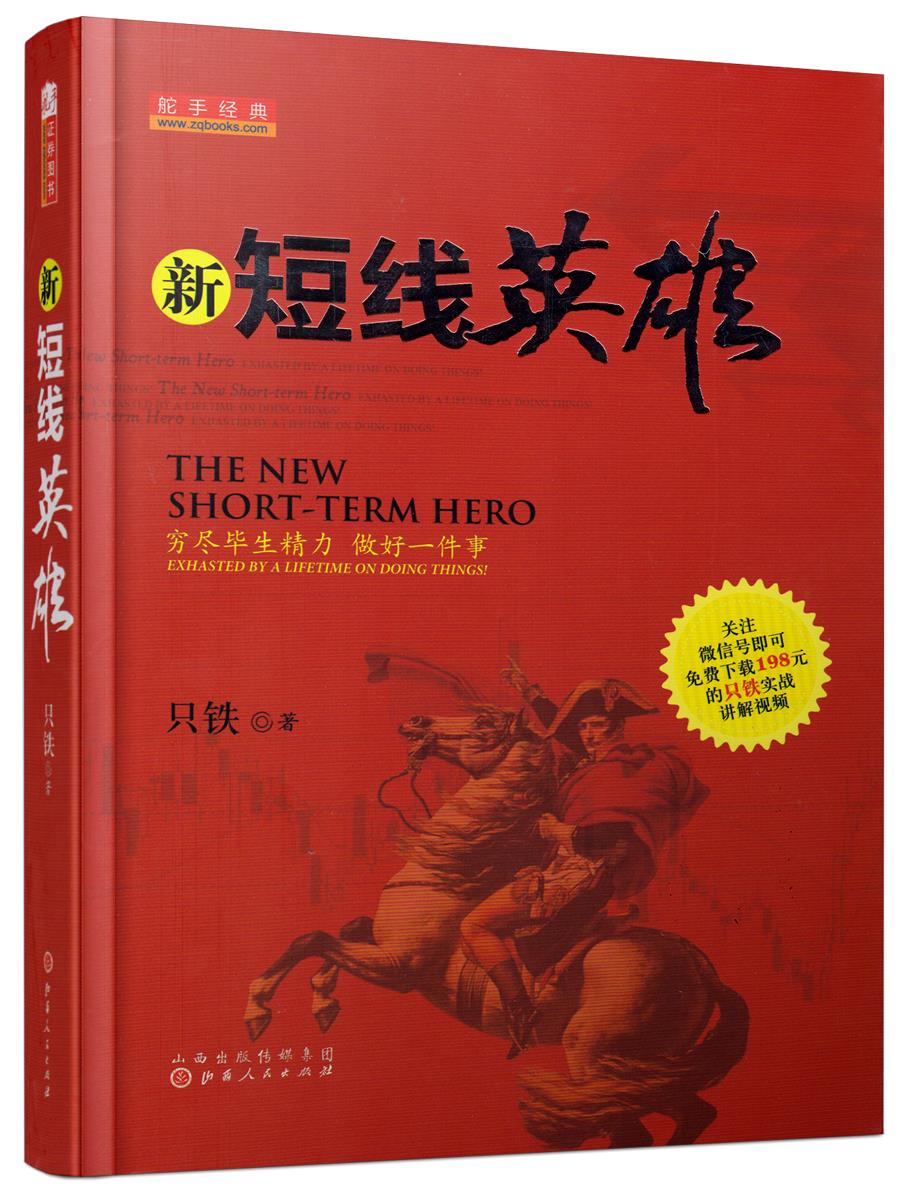 新短线英雄 9787203090151