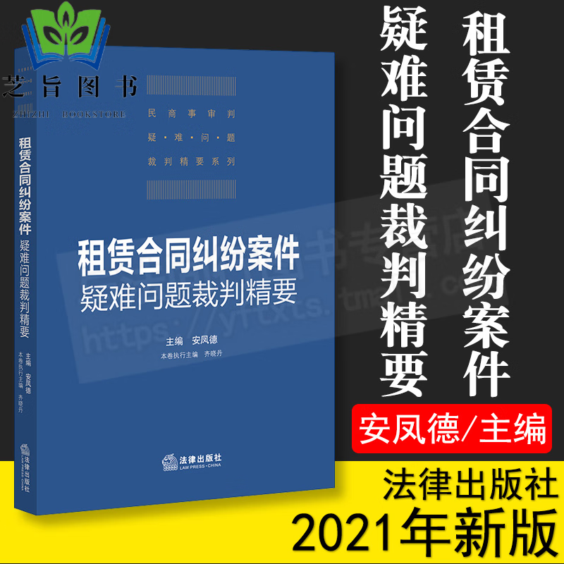租赁合同纠纷案件疑难问题裁判精要 安凤德 法律出版社 9787519738815