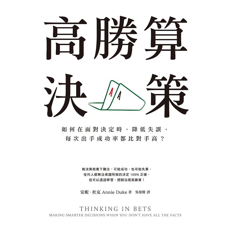 【中图台版】高胜算决策 如何在面对决定时降低失误 每次出手成功率都比对手高 安妮杜克 港台原版 采实
