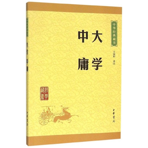 【旗舰店官网】 大学中庸/中华经典藏书 中华书局