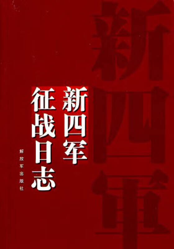新四军征战日志【好书】