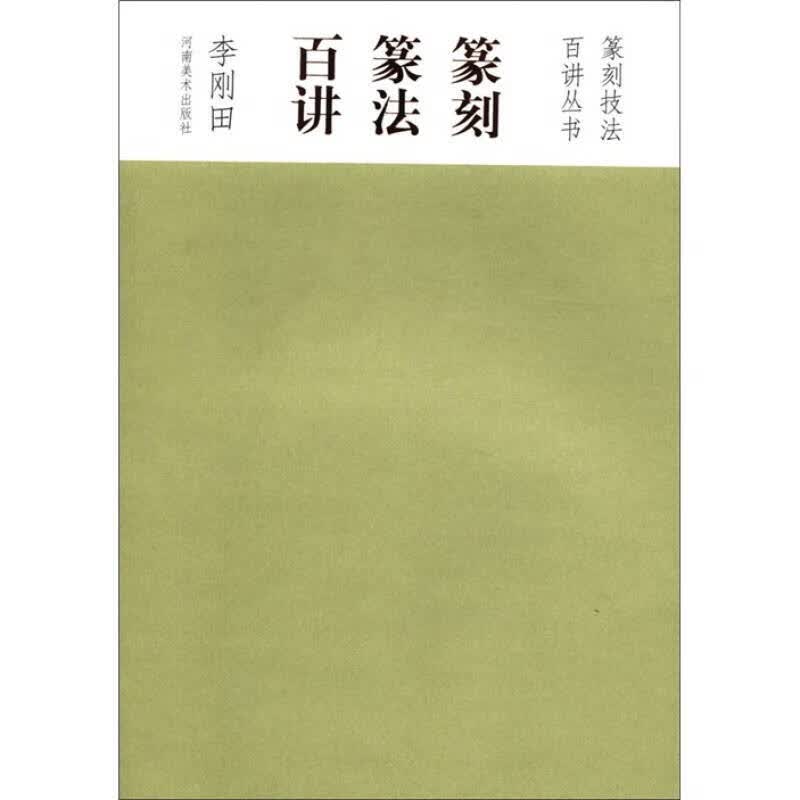 篆刻篆法百讲【好书】