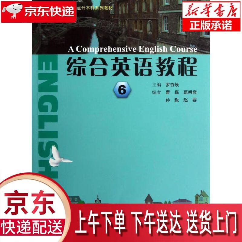 【全新畅销书籍】英语专业专科起点升本科系列教材：综合英语教程6 罗杏焕，齐伟钧 上海大学出版社