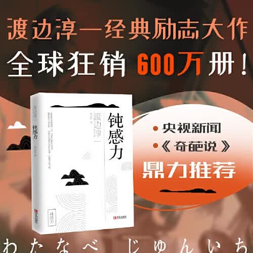 【当当 书籍】渡边淳一经典系列作品 钝感力幸福力 乐园三部等 成功励志 两性关系 钝感力