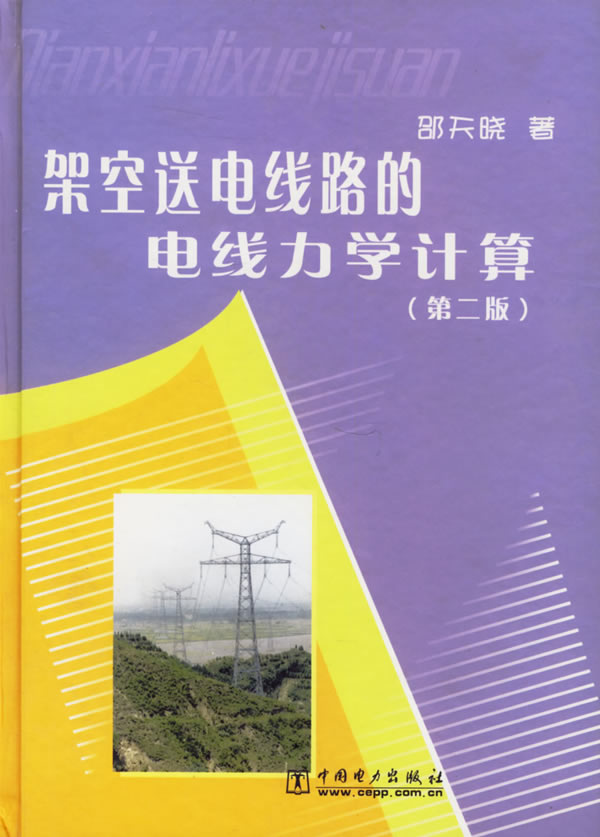 架空送电线路的电线力学计算