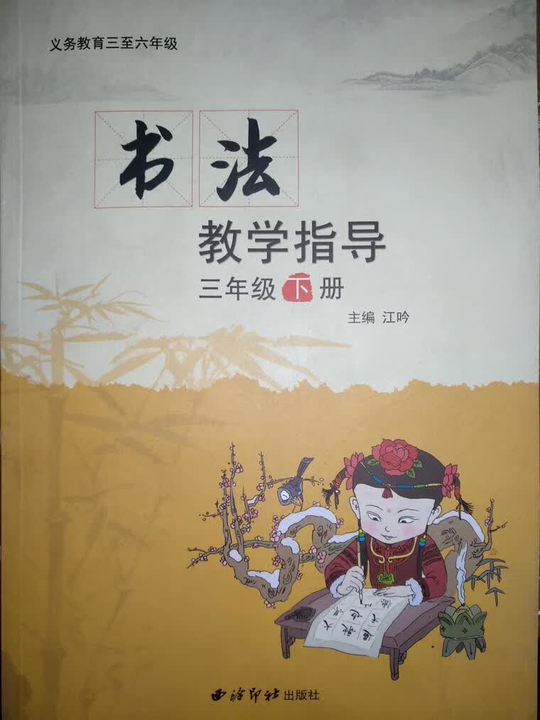 幸书西泠印社 西泠版 书法 教学指导 3三年级下册 教师用书教参带光盘