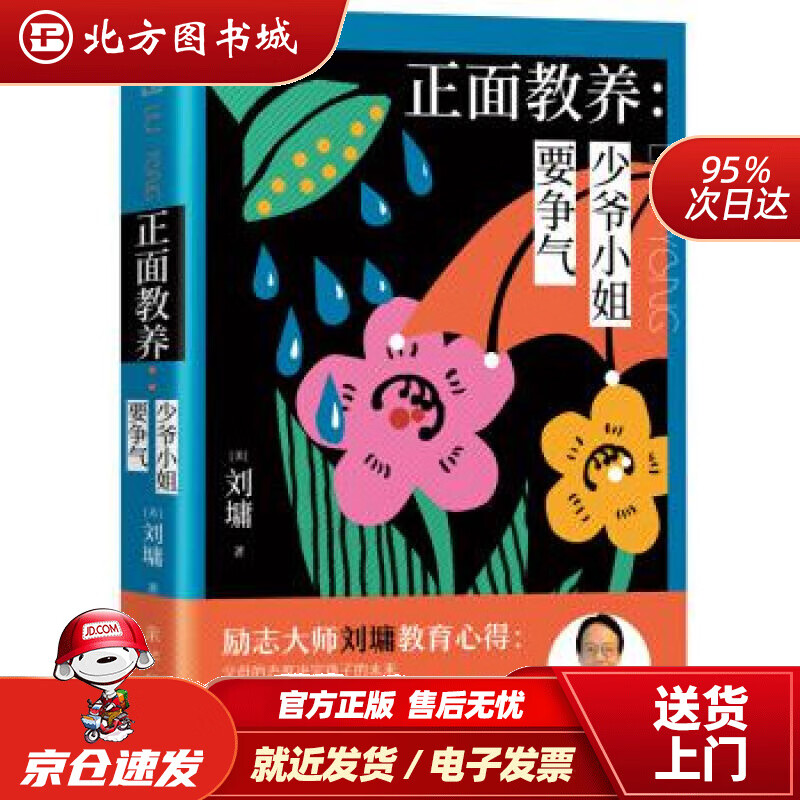 【现货】正面教养：少爷小姐要争气（精装）畅谈四十余年亲子教育心路，正面家庭教育的典范，青少年的人生参考坐标 北方图书城
