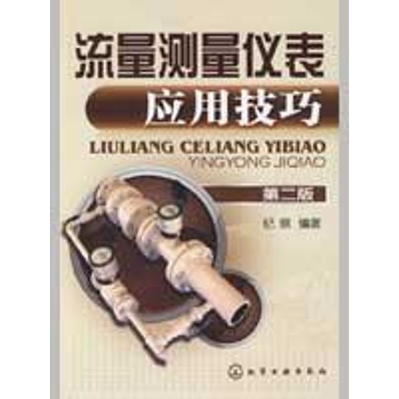 流量测量仪表应用技巧（第二版）（刘哲） 纪纲编 书籍