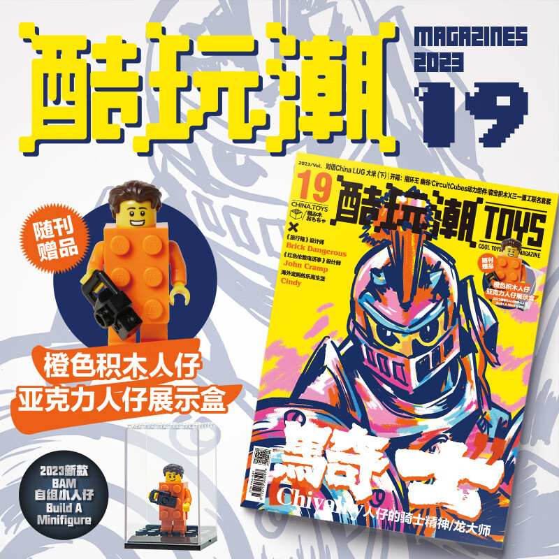 【赠积木玩具】酷玩潮杂志书籍 多期可选 国内积木玩家阅读刊物 第1-23期 【赠积木玩具】第19期