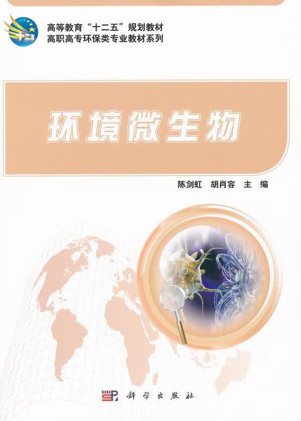 环境微生物