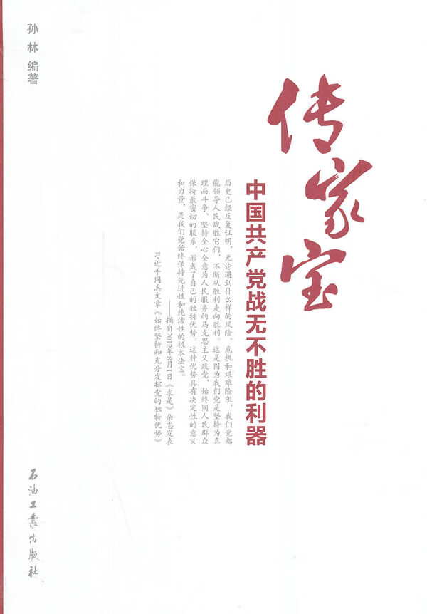 传家宝 石油工业出版社 9787518302871