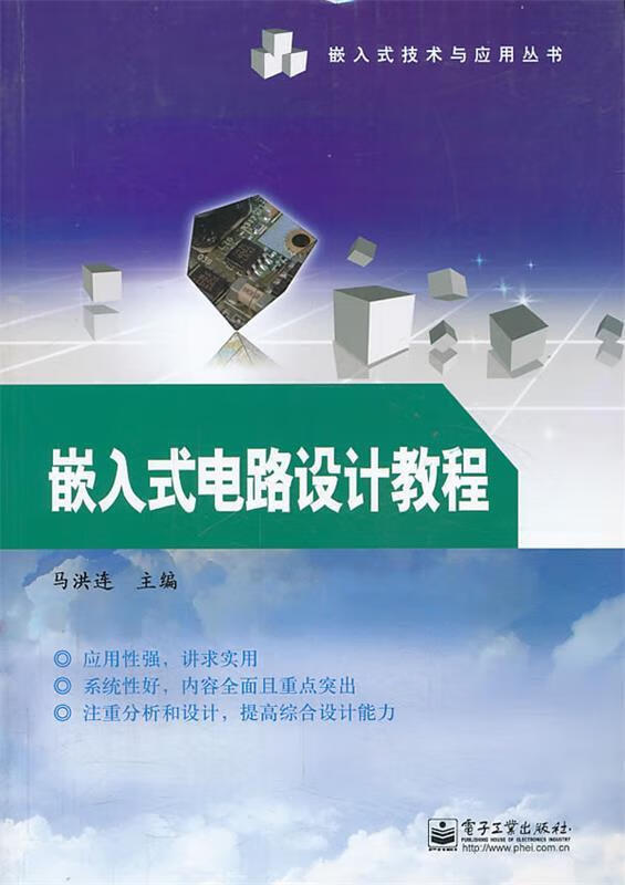 嵌入式电路设计教程 马洪连主编