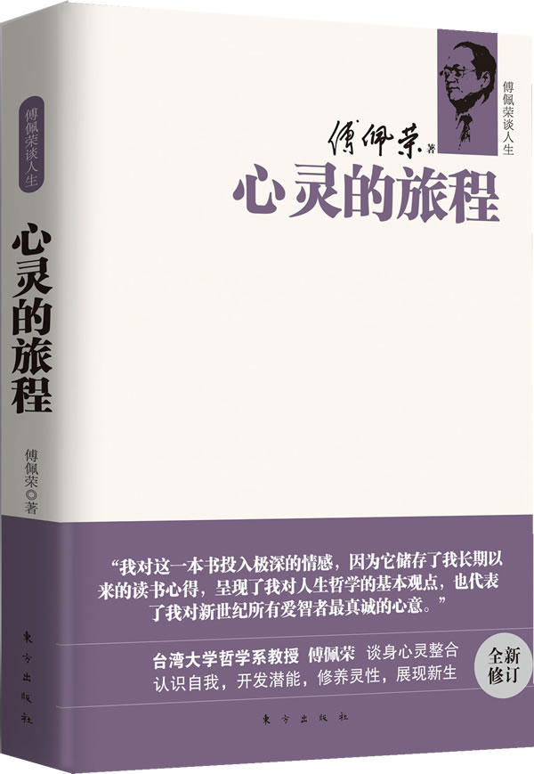 傅佩荣谈人生:心灵的旅程