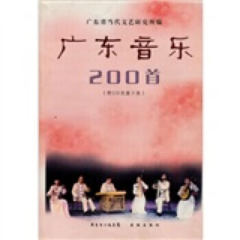 广东音乐200首 花城出版社