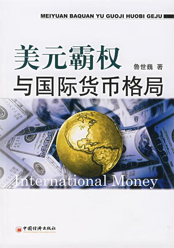 美元霸权与国际货币格局