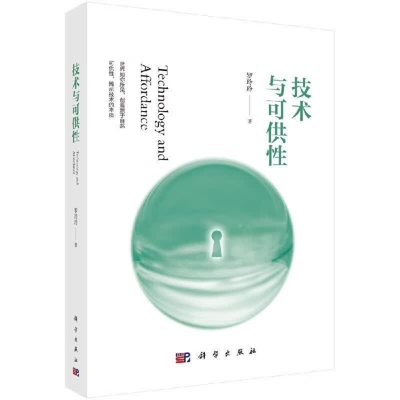 技术与可供性 罗玲玲 9787030645463