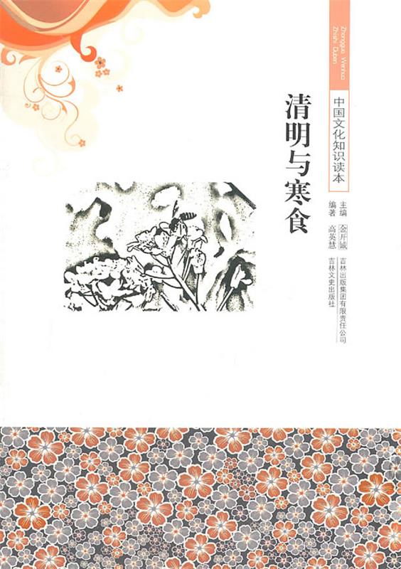 清明与寒食【好书，下单速发】