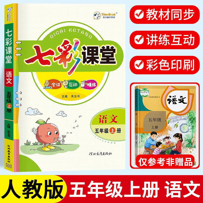 【科目版本自选F/B】七彩课堂五年级上册小学生5年级上课本同步教材解读全解全析复习辅导资料书 【五年级上】语文 人教版