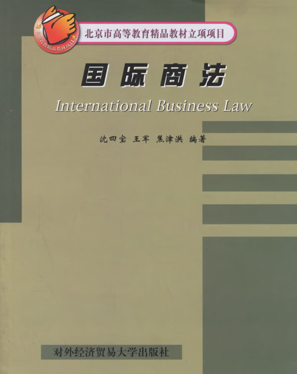 国际商法 沈四宝 等编著