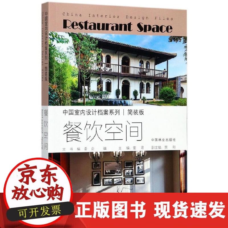 【现货】餐饮空间(简装版)中国室内设计档案系列