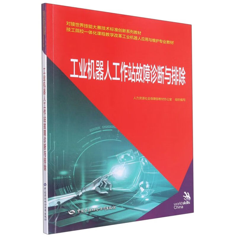 工业机器人工作站故障诊断与排除(对接世界技能大赛技