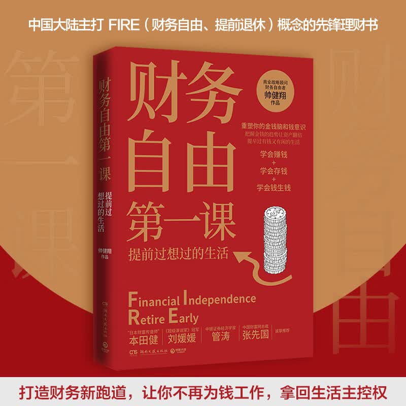 财务自由第一课