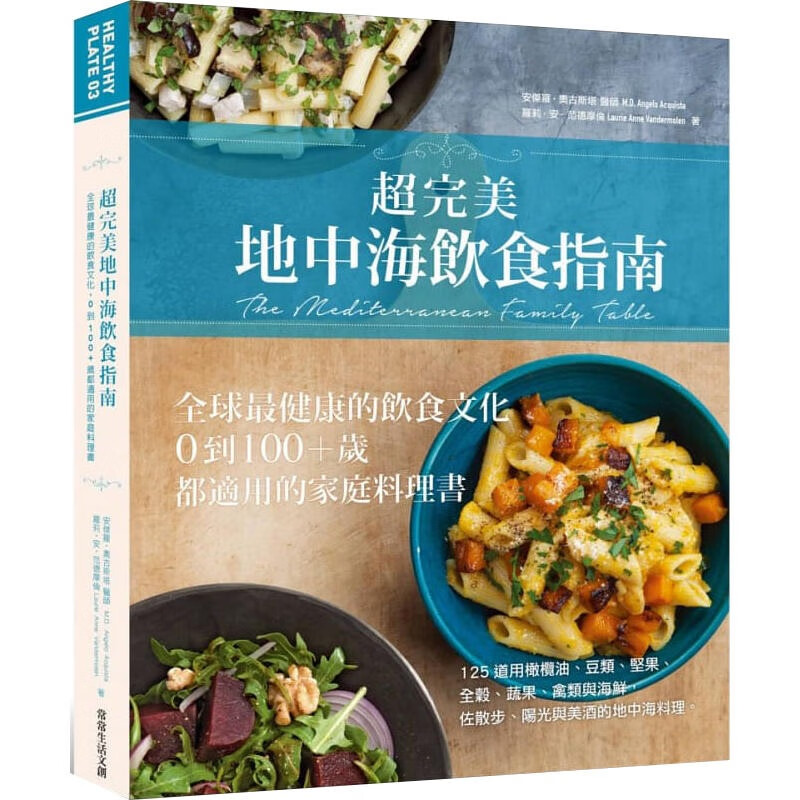 在途 超完美地中海饮食指南 健康的饮食文化 常常生活 食谱 台版原版 港台图书