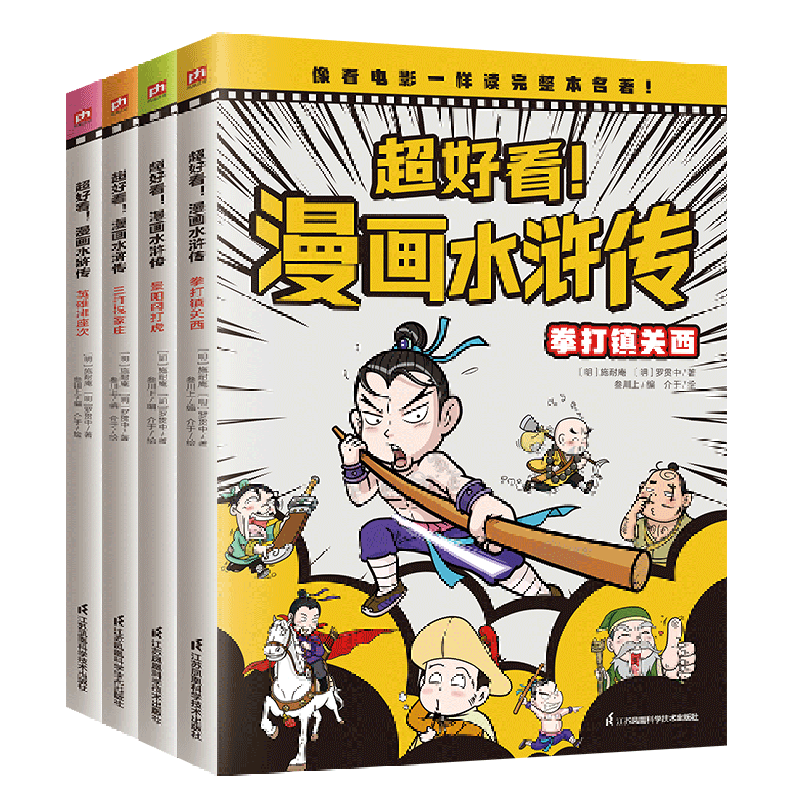 超好看漫画水浒传(共4册)