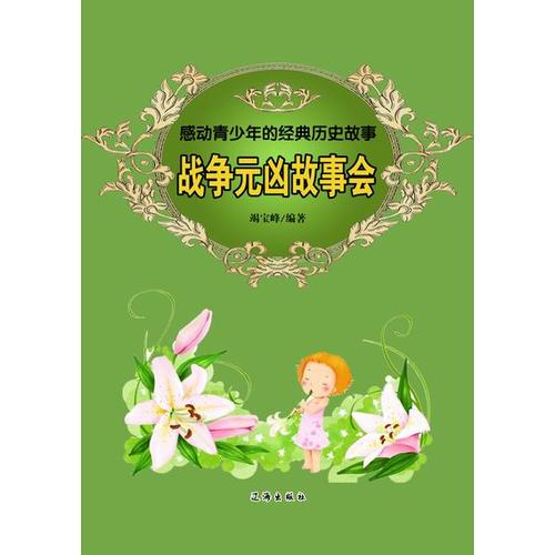战争元凶故事会【好书】
