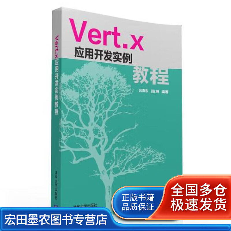 Vertx应用开发实例教程【特惠】